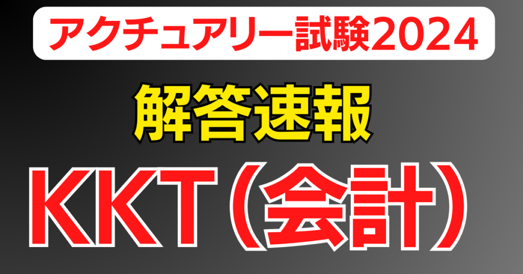 【KKT】2024年度解答速報#1会計（アクチュアリー試験） | アクチュアリー育成塾